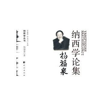 杨福泉  纳西学论集【正版图书】
