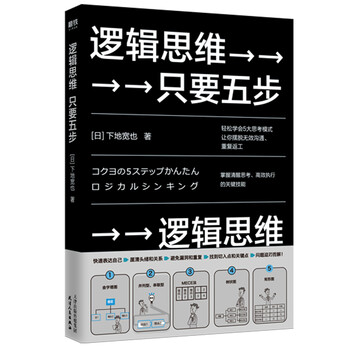 逻辑思维只要五步