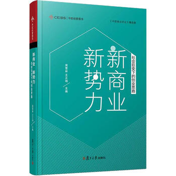 新商业 新势力 社会巨变下的创业思路