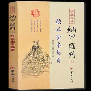 纳甲汇刊全本易冒风水书预测六爻三命通会合婚家居风水布局书五行罗盘地理天机会元图解易经八字
