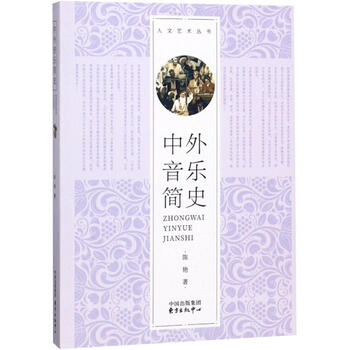 中外音乐简史 陈艳  书籍
