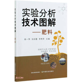 实验分析技术图解——肥料