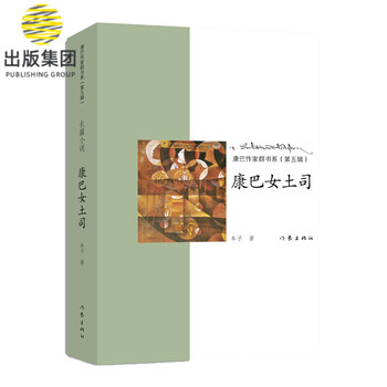 康巴女土司/康巴作家群书系