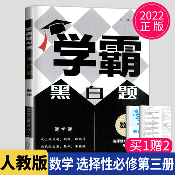 新教材2022学霸题中题学霸黑白题数学选择性必修三第三册人教A版RJ高二下册数学选修3高中学霸高二数 数学