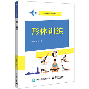 形体训练 张桂兰 电子工业出版社