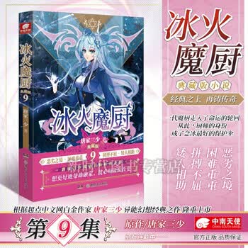 【1-12集全套可单选】正版《冰火魔厨》典藏版小说实体书籍 选集可选任拍 唐家三少异能幻想经典之作 第9集卷