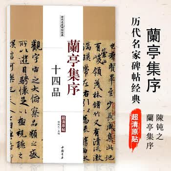 【】兰亭集序十四品历代名家碑帖经典毛笔字帖彩色放大本附繁体旁注学生临摹帖练习字帖主編陳鈍之中