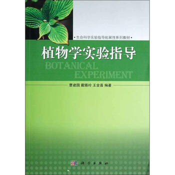 植物学实验指导 曹建国 等 作 书籍