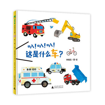叭！叭！叭！这是什么车？（魔法象·图画书王国）
