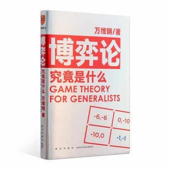 博弈论究竟是什么 万维钢
