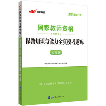 中公教育2021国家教师资格证考试教材：保教知识与能力全真模考题库幼儿园（全新升级）