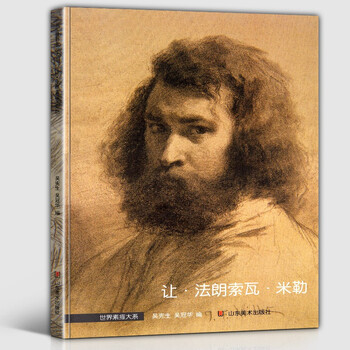【8开大尺寸】米勒作品集 世界素描大系-让·法朗索瓦·米勒 素描速写教材教程 技法画集