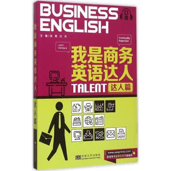 我是商务英语达人达人篇