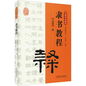 隶书教程 欧阳中石 编 书籍