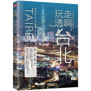 走啊,玩透台北