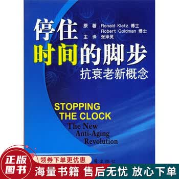 停住时间的脚步：抗衰老新概念