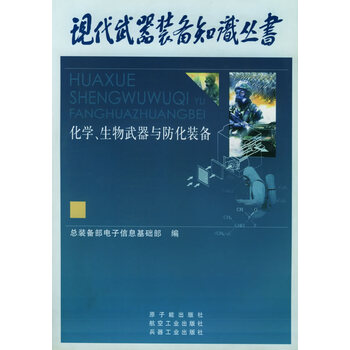 化学生物武器与防化装备