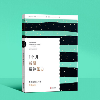 1个月减轻精神压力9787555291954