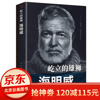 屹立的雄狮—海明威 中外历史人物传记 青少年励志书书籍书排行榜人物传记书籍中华工商联合出版社