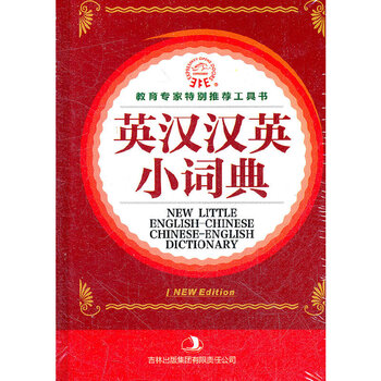 正版 英汉汉英小词典【塑封】 9787546379234