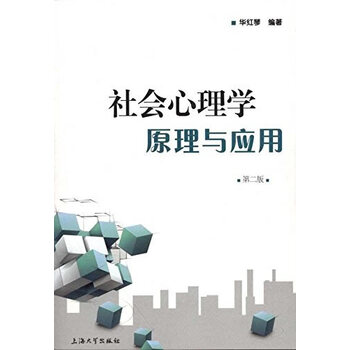社会心理学原理与应用(第二版)【正版图书】