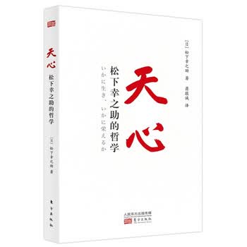 天心：松下幸之助的哲学（平装版）