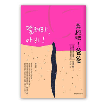 预售 原版进口书 金爱烂奔跑吧！爸爸台湾商务