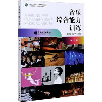 音乐综合能力训练 图书