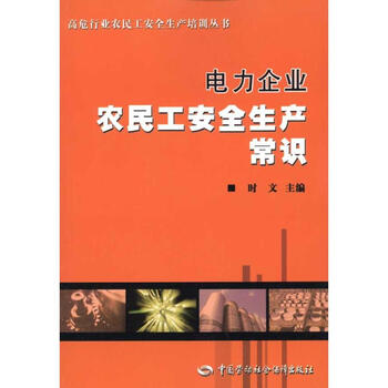 电力企业农民工安全生产常识