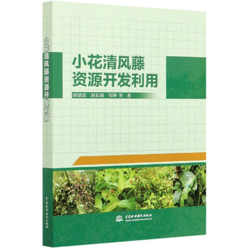 小花清风藤资源开发利用 胡建忠 赵东晓 邹坤