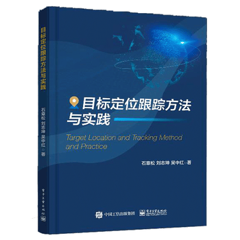 目标定位跟踪方法与实践电子与通信  图书