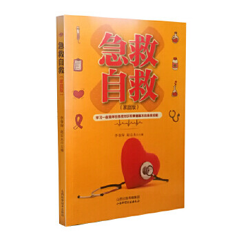 急救自救:家庭版