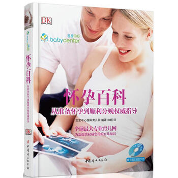 怀孕百科：从准备怀孕到顺利分娩指导（全球业育儿网为你提供实用的孕产期知识）宝宝中心国际育儿网养生/保