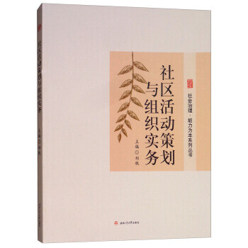 社区活动策划与组织实务