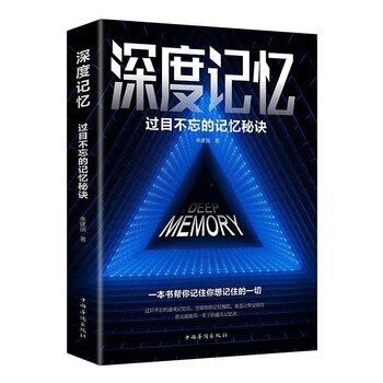 正版 深度记忆 过目不忘的记忆秘诀 提高记忆力学习力逻辑思维训练导图风暴提高大脑智力谋略书籍