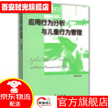 【官方旗舰】应用行为分析与儿童行为管理 郭延庆 儿童行为干预 华夏出版社