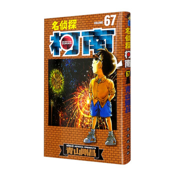 名侦探柯南【单行本】【67】（新装再编版）