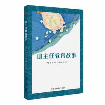 班主任教育故事【新华书店，售后无忧】