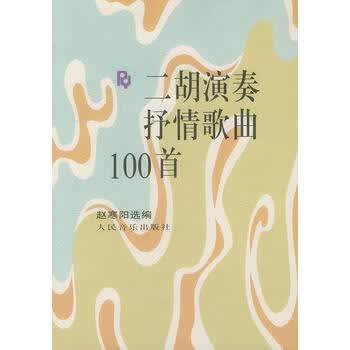 二胡演奏抒情歌曲100首 【正版书】