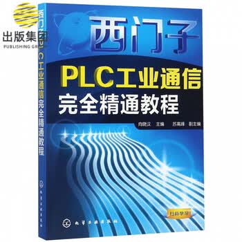 西门子PLC工业通信完全精通教程