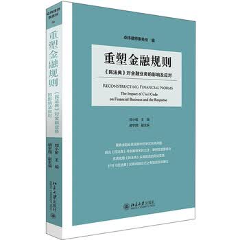 现货正版  重塑金融规则：《民法典》对金融业务的影响及应对  北京大学出版社