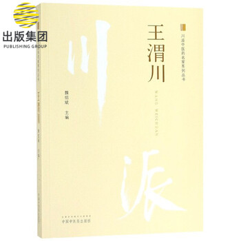 王渭川/川派中医药名家系列丛书
