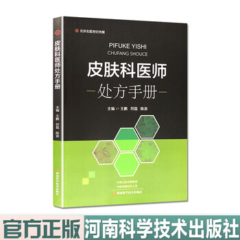 皮肤科医师处方手册 北京名医世纪传媒 河南科学技术出版社