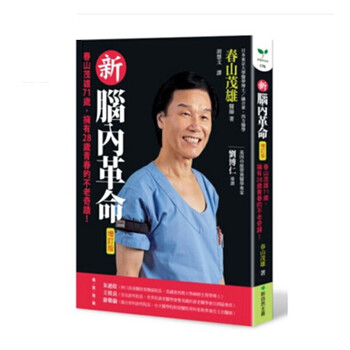 新脑内革命 春山茂雄71岁 拥有28岁青春的不老奇迹 增订版 新自然主义 港台图书预售