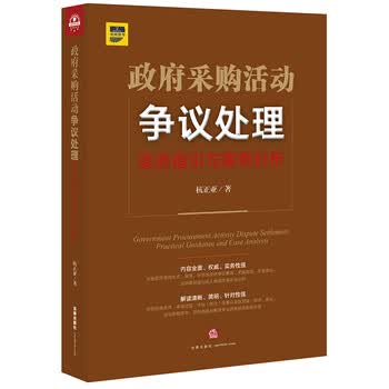 政府采购活动争议处理实务指引与案例分析政府采购招标投标操作实务争议事项关联规定法院裁判控制w