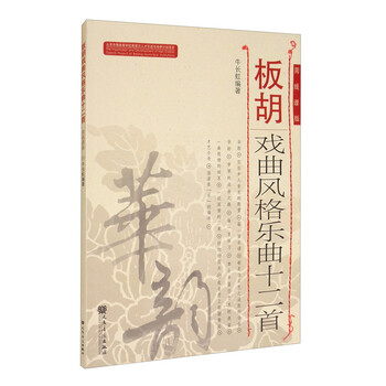 板胡戏曲风格乐曲十二首（简、线谱版）-“华韵”民族音乐精品教材系列