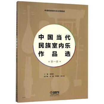 中国当代民族室内乐作品选(卷) 张国亮 上海音乐出版社 9787552316506