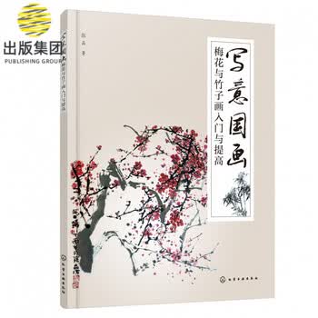 写意国画(梅花与竹子画入门与提高)