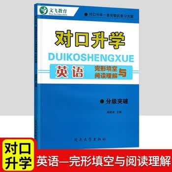 对口升学 英语完形填空与阅读理解专项训练册 中等职业学校对口升学考试中职职高升大专高职单招考试复习高职对口招生考试复习用书