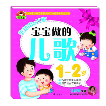 生活中的儿歌 宝宝做的儿歌 1~2岁 孔燕萍著